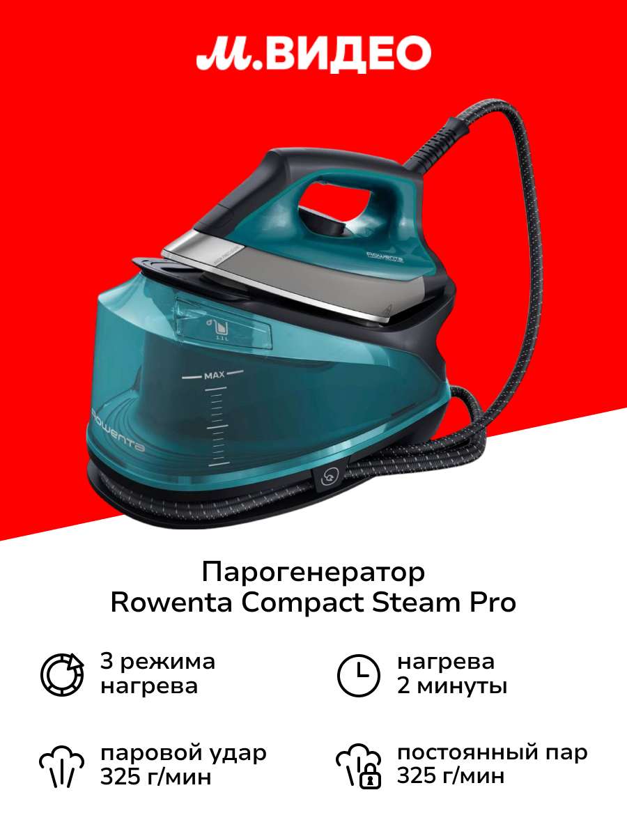 Парогенератор Rowenta Compact Steam Pro DG7623F0