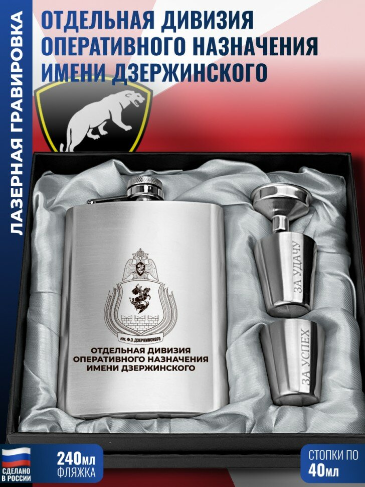 Набор одон "Отдельная дивизия оперативного назначения имени Дзержинского" (фляжка, стопки, воронка)