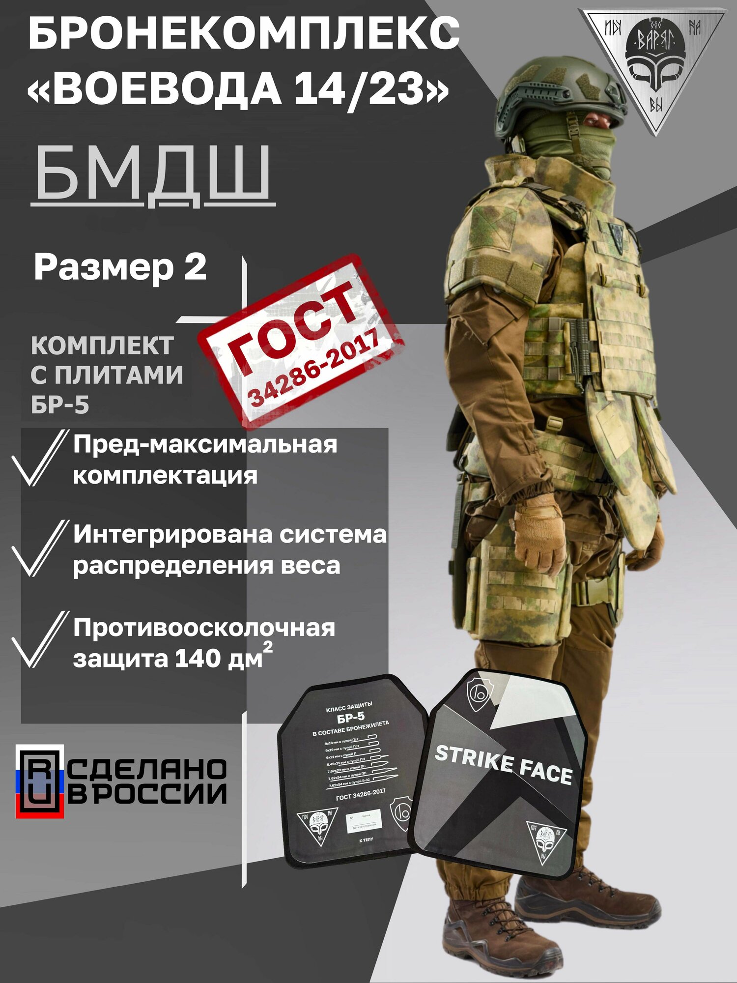 Бронежилет Воевода 14/23 БР-5 Комплект бмдш