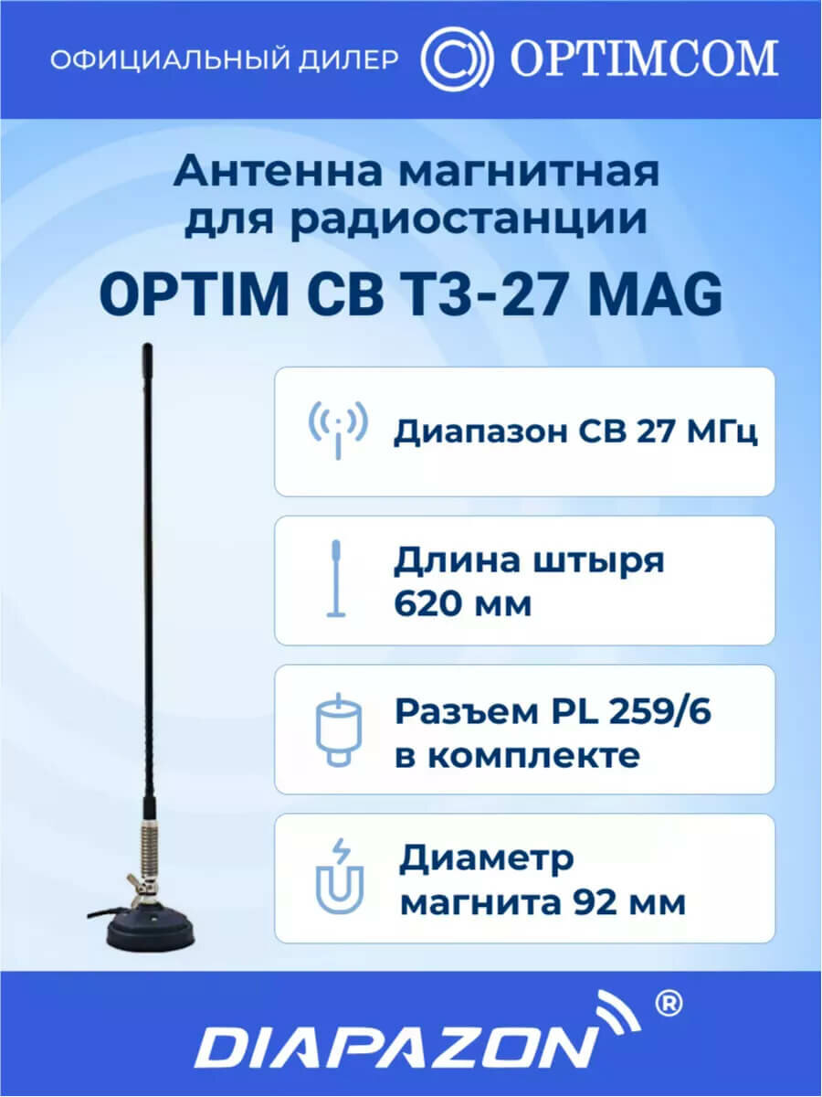 Антенна автомобильная Optim CB T3-27 MAG для рации на магните, 27 МГц