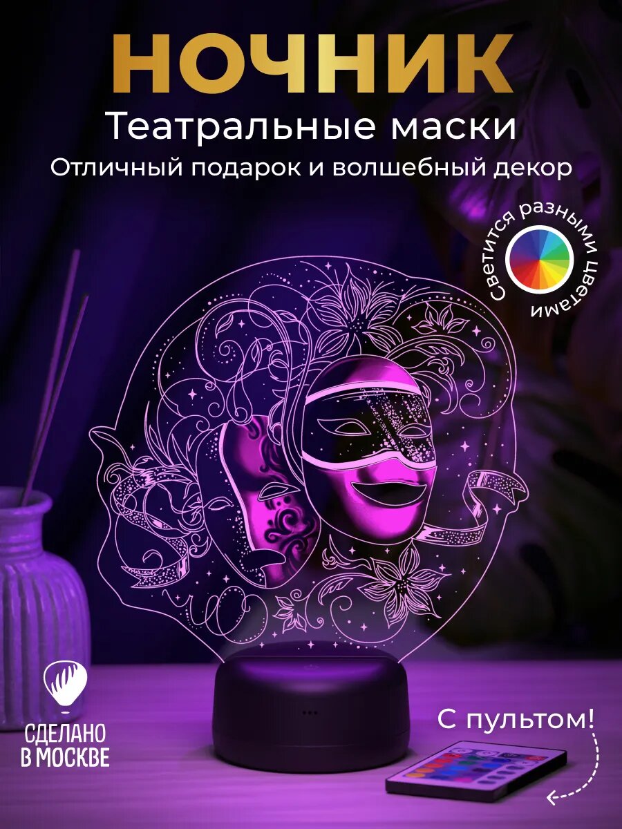 Ночник подарок Театральные маски