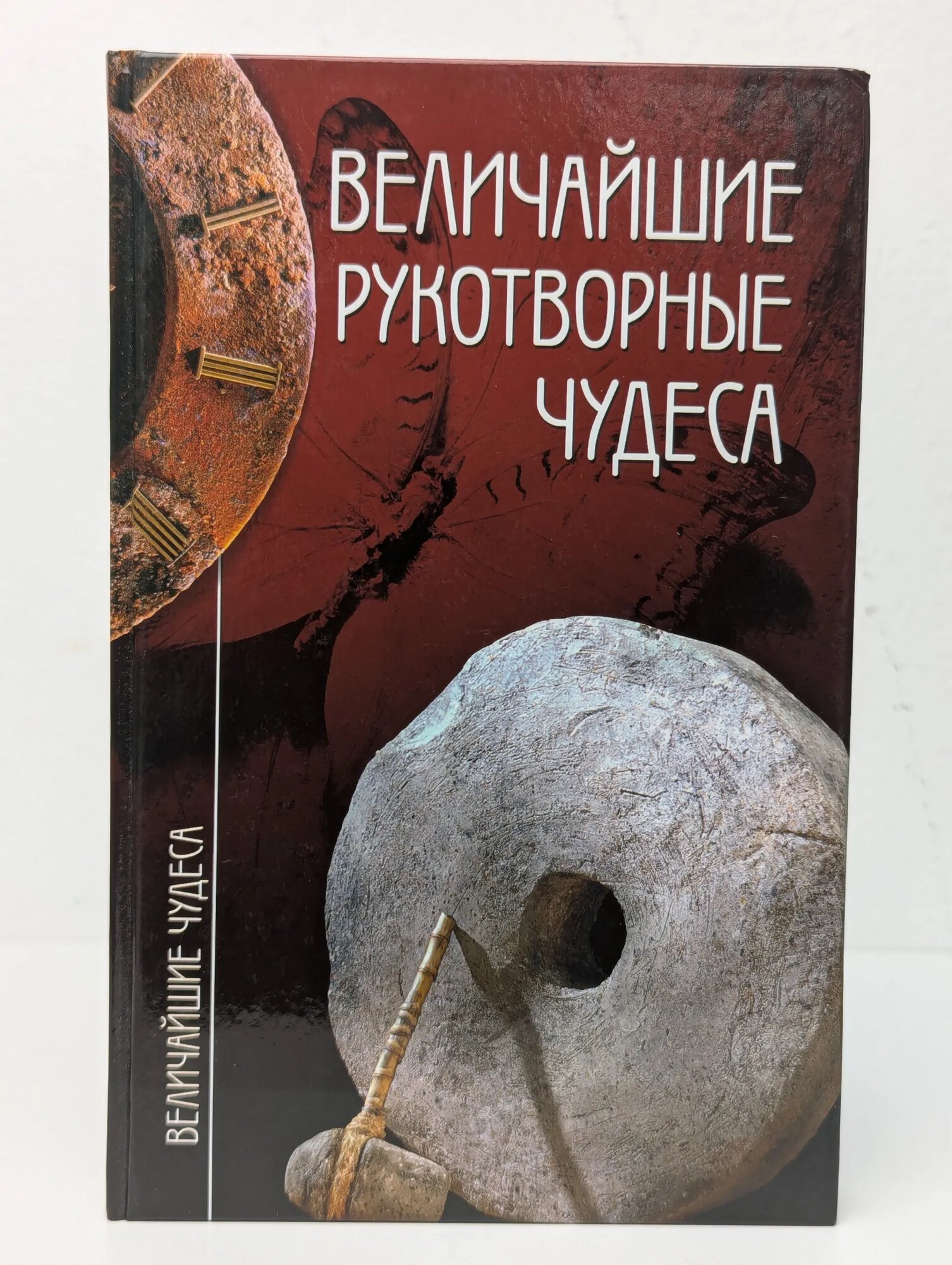 Величайшие рукотворные чудеса Зигуненко Станислав Николаевич, Низовский Андрей Юрьевич 2006
