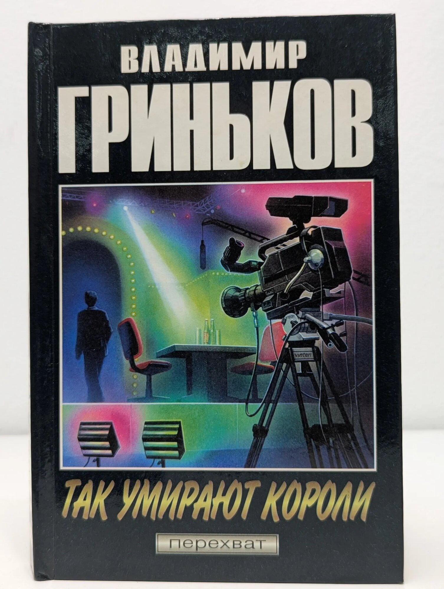 Так умирают короли Гриньков Владимир Васильевич 1997