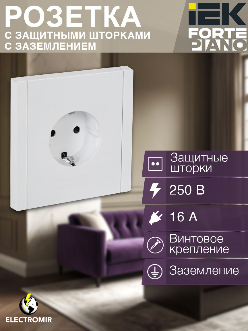 Розетка одноместная, с заземлением, с защитными шторками, цвет белый, 16А IEK "FORTE&PIANO" FP215