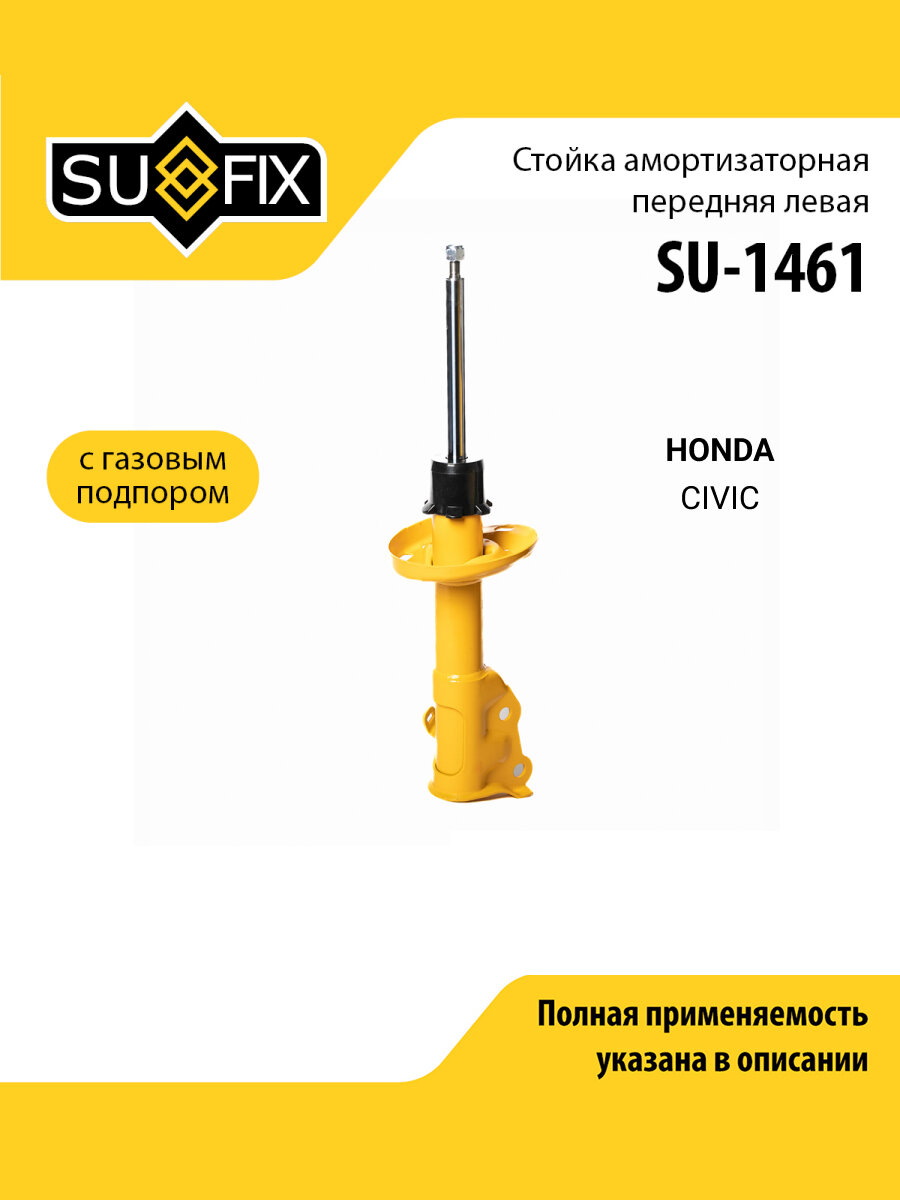 Стойка амортизаторная передняя левая для HONDA CIVIC / SUFIX SU-1461