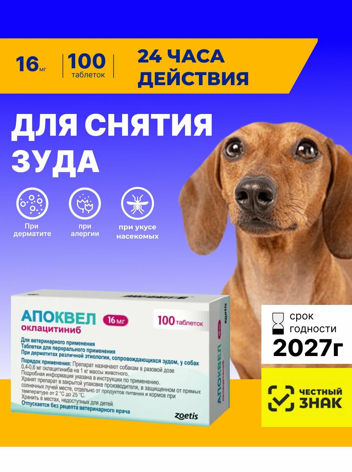 Апоквел 100 таб х 16 мг От аллергии и для снятия зуда Для собак, кошек