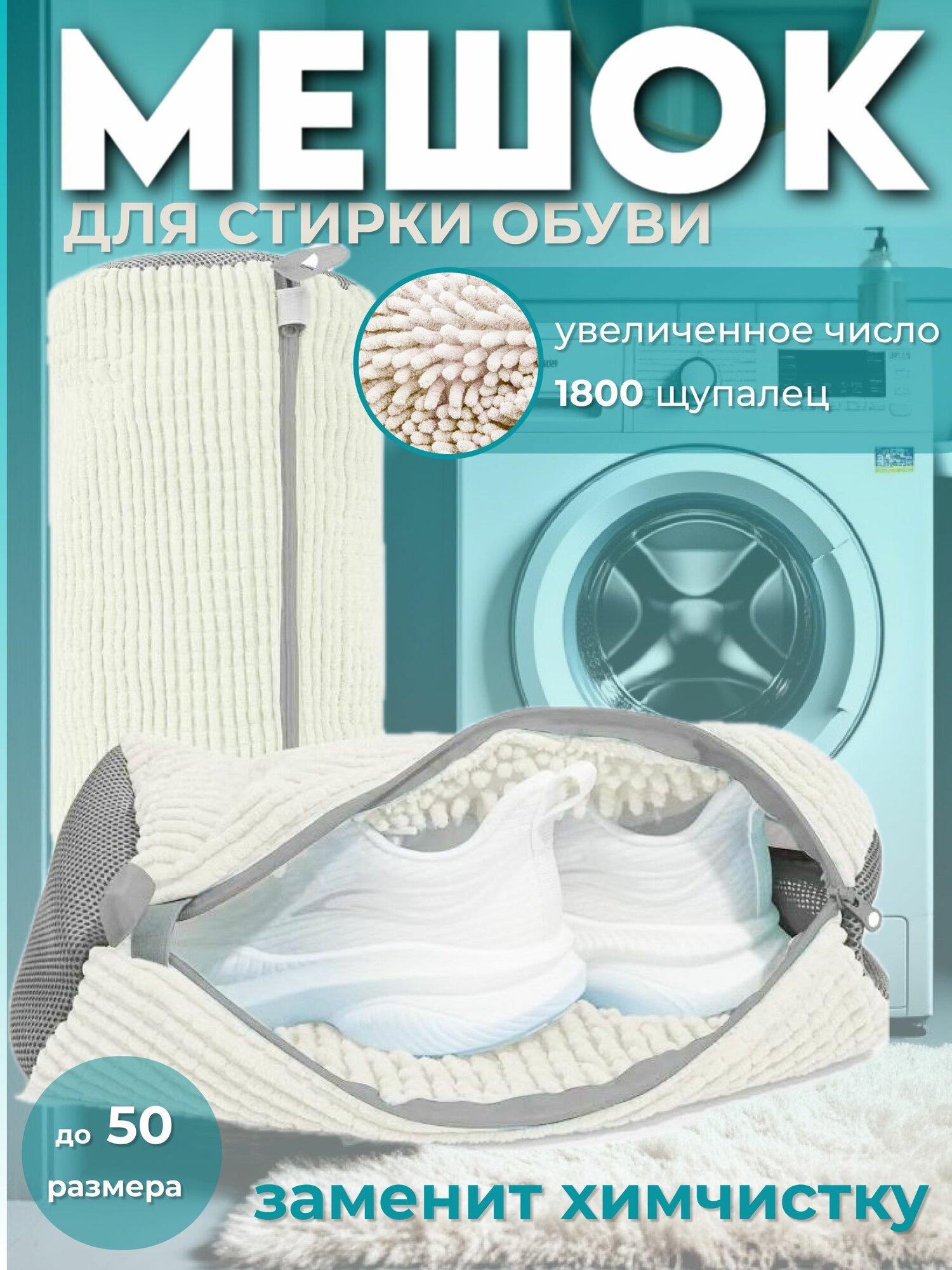 Мешок для стирки обуви, в стиральной машине, белый, микрофибра