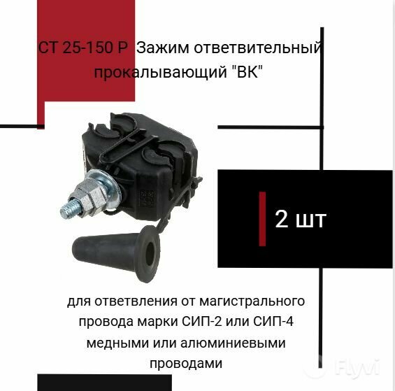 CT 25-150 Р Зажим ответвительный прокалывающий "ВК" (2 шт)