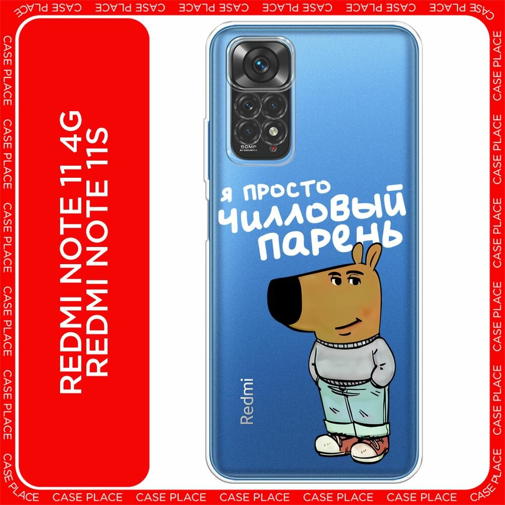 Чехол на Xiaomi Redmi Note 11 4G Global/Redmi Note 11S с принтом "Чилловый парень белый", прозрачный