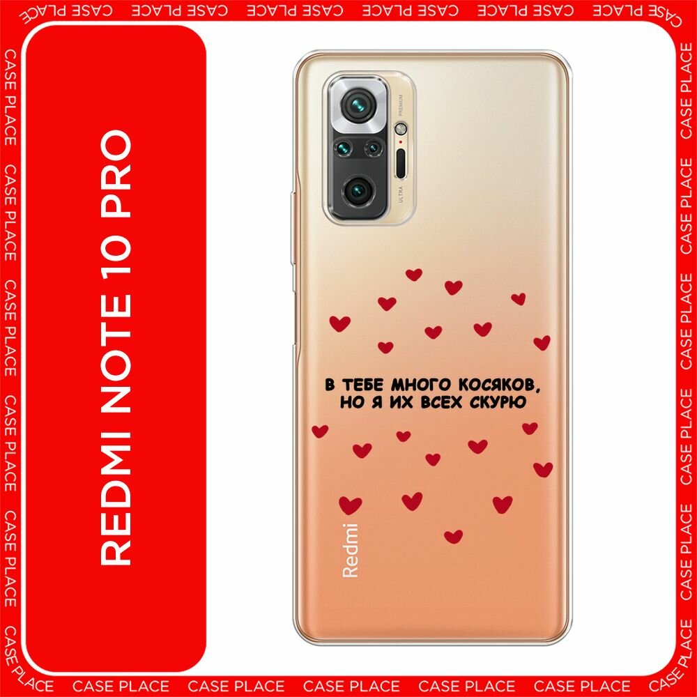 Чехол на Xiaomi Redmi Note 10 Pro / Сяоми Редми Нот 10 Pro с принтом "Косяки 1 - 14 февраля", прозрачный