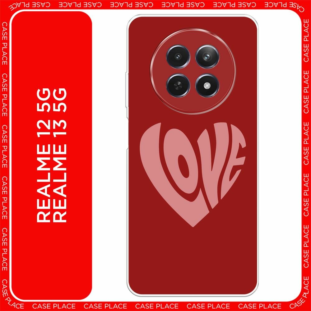 Чехол на Realme 12 5G/13 5G / Реалми 12 5G/13 5G с принтом "Love heart 1 - 14 февраля"