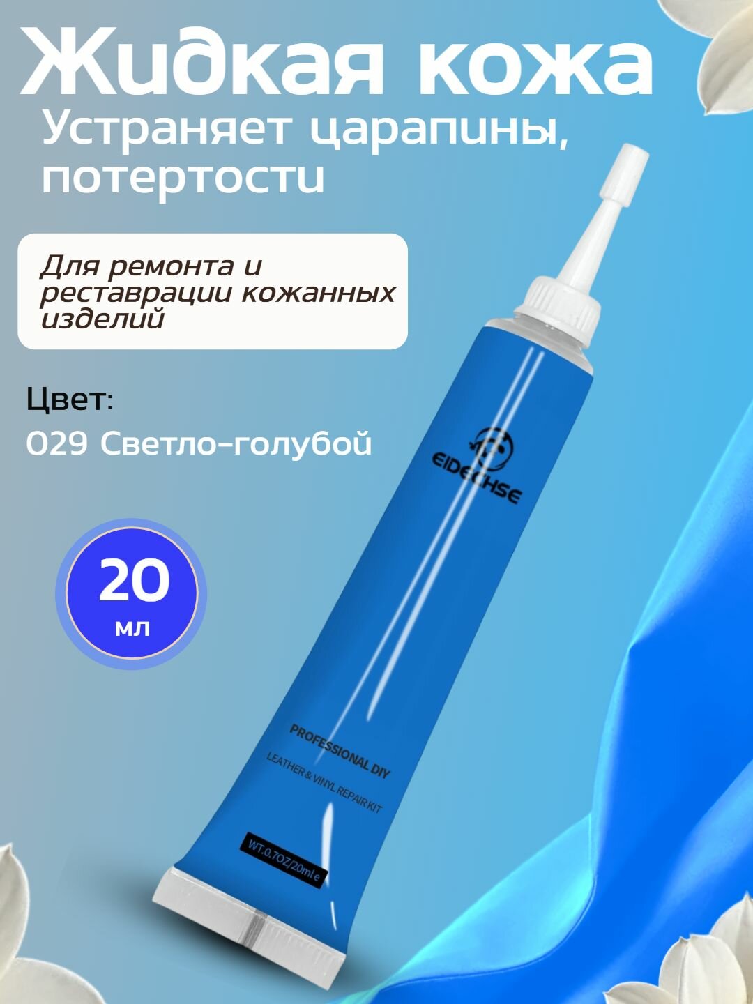 Жидкая кожа, для кожаных изделий, водоотталкивающая, Eidechse, цвет 029 Светло-голубой
