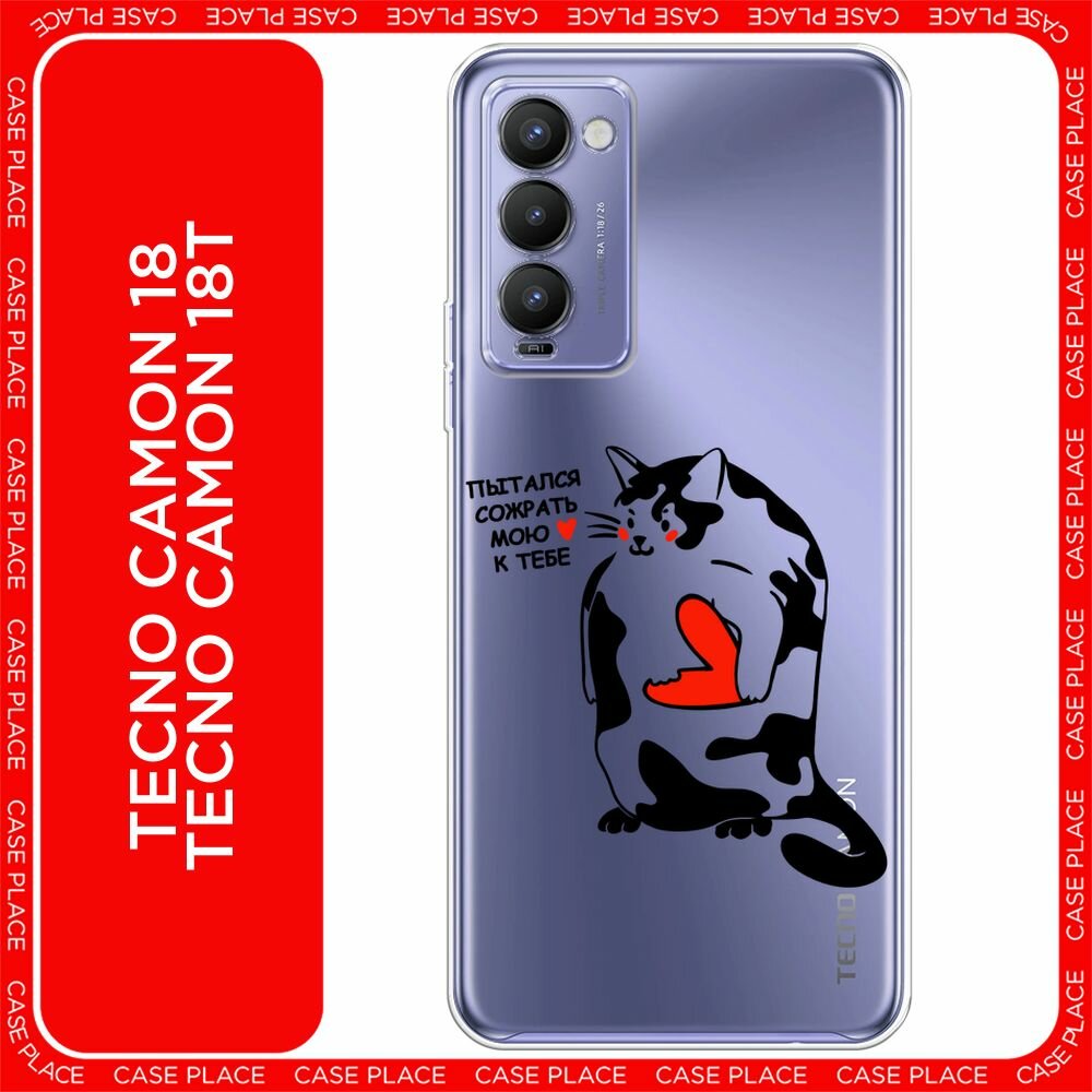 Чехол на Tecno Camon 18/18T / Текно Камон 18/18T с принтом "Пытался сожрать 1 - 14 февраля", прозрачный