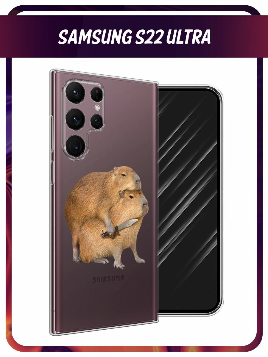 Чехол на Samsung Galaxy S22 Ultra / Самсунг Галакси S22 Ультра с принтом "Капибара с ножом", прозрачный