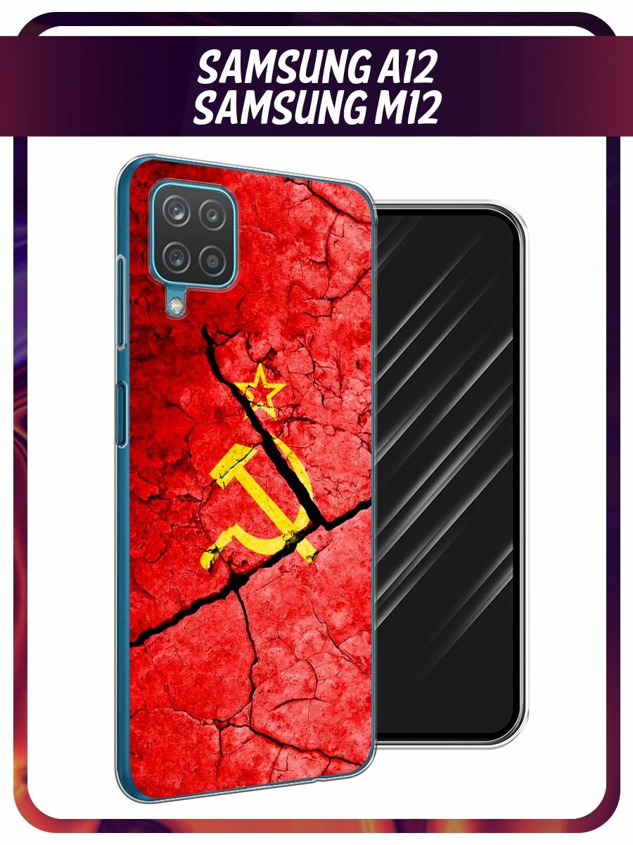 Чехол на Samsung Galaxy A12/M12 / Самсунг Галакси А12/М12 с принтом "СССР"
