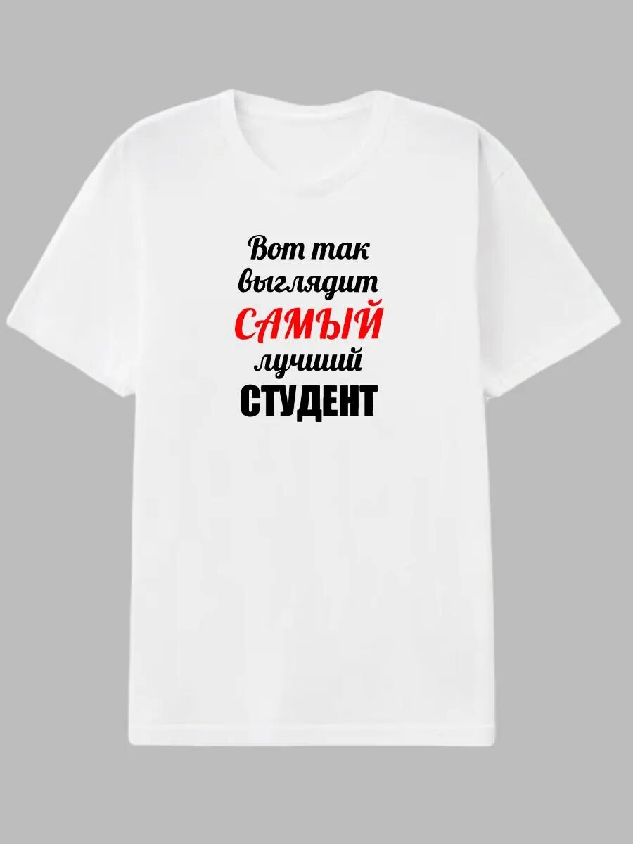 Футболка лучший студент