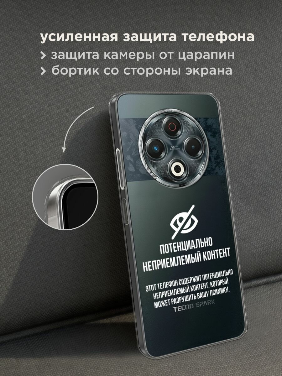 Чехол на Tecno Spark 30 / Текно Спарк 30 с принтом "Неприемлемый контент", прозрачный — фото 1