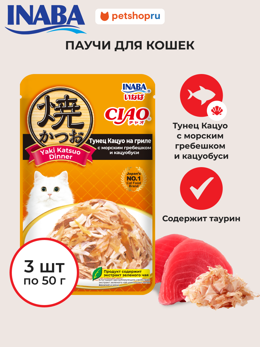 Inaba Паучи CIAO Yaki Katsuo Dinner для кошек Тунец Кацуо на гриле с морским гребешком и кацуобуси, 50г * 3шт