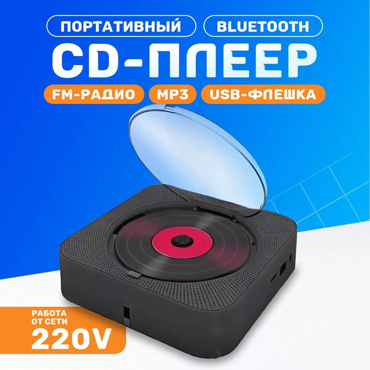 Портативный CD-плеер с дистанционным управлением CD/USB/MP3/Bluetooth/SD-картой/AUXzx