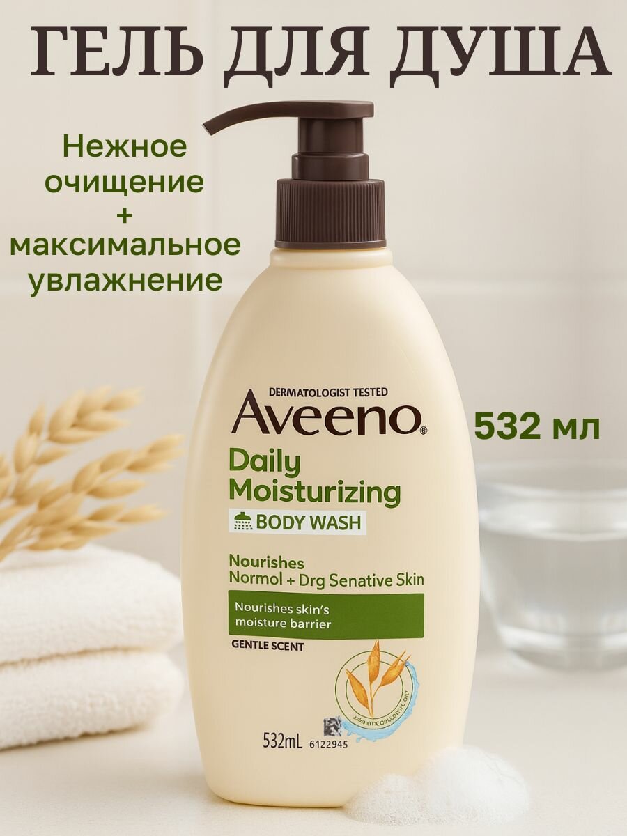 Aveeno, Daily Moisture Body Wash, Ежедневный Увлажняющий Гель для душа, 532 мл