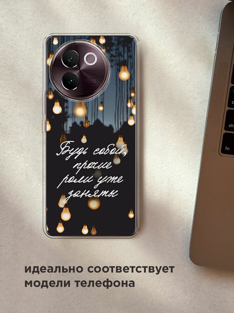Силиконовый чехол на Vivo V30e / Виво В30е с принтом "Будь собой" — фото 1