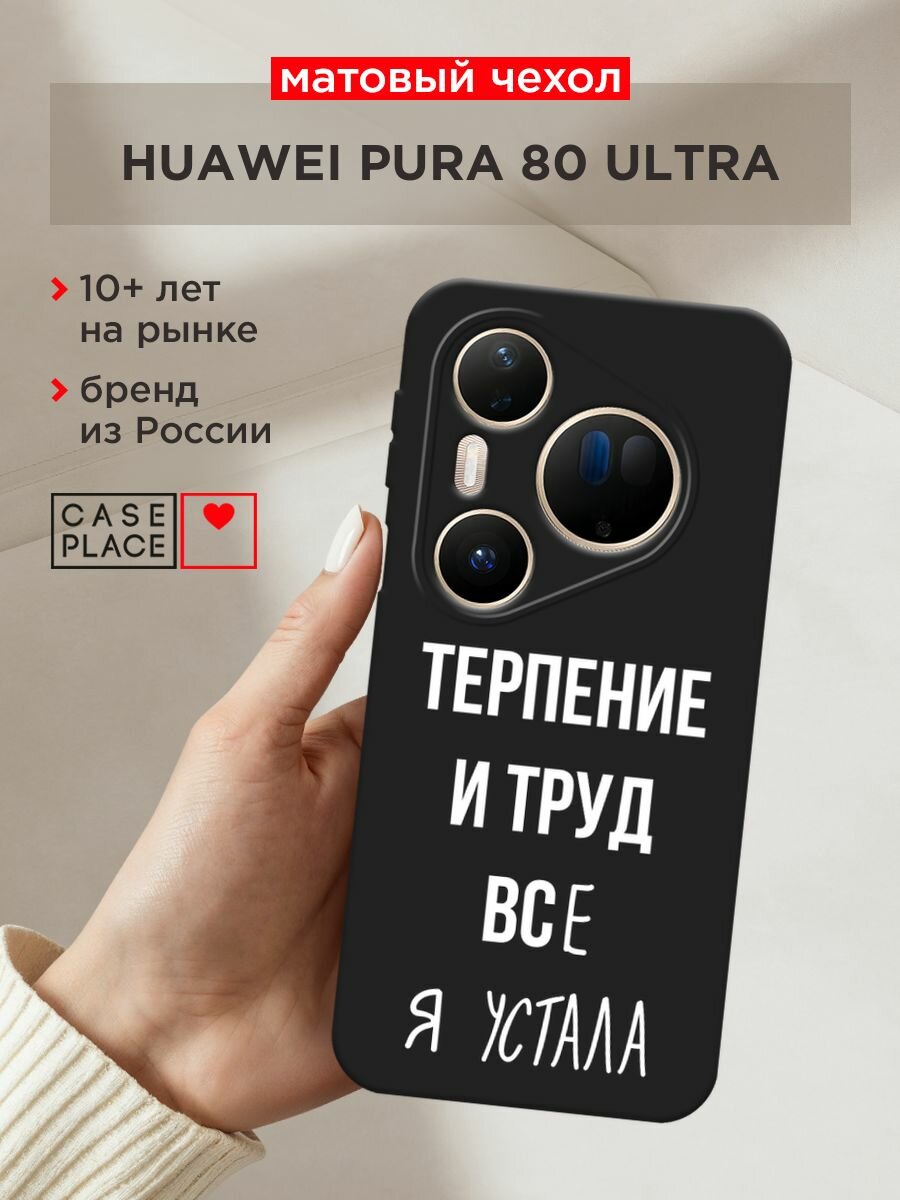 Черный матовый чехол на Huawei Pura 80 Ultra / Хуавей Пура 80 Ультра с принтом "Все я устала"