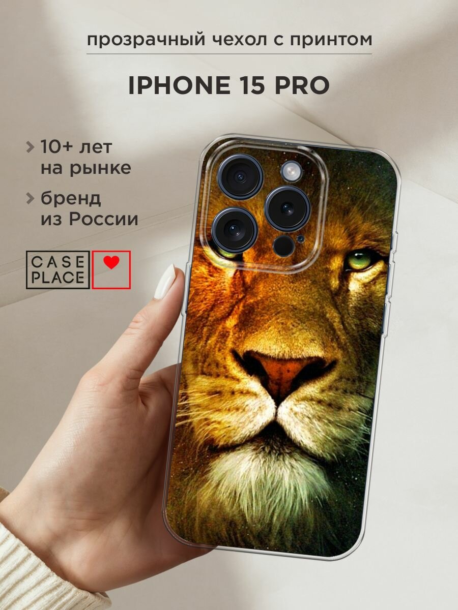 Чехол на Apple iPhone 15 Pro / Айфон 15 Про с принтом "Лев арт 8"