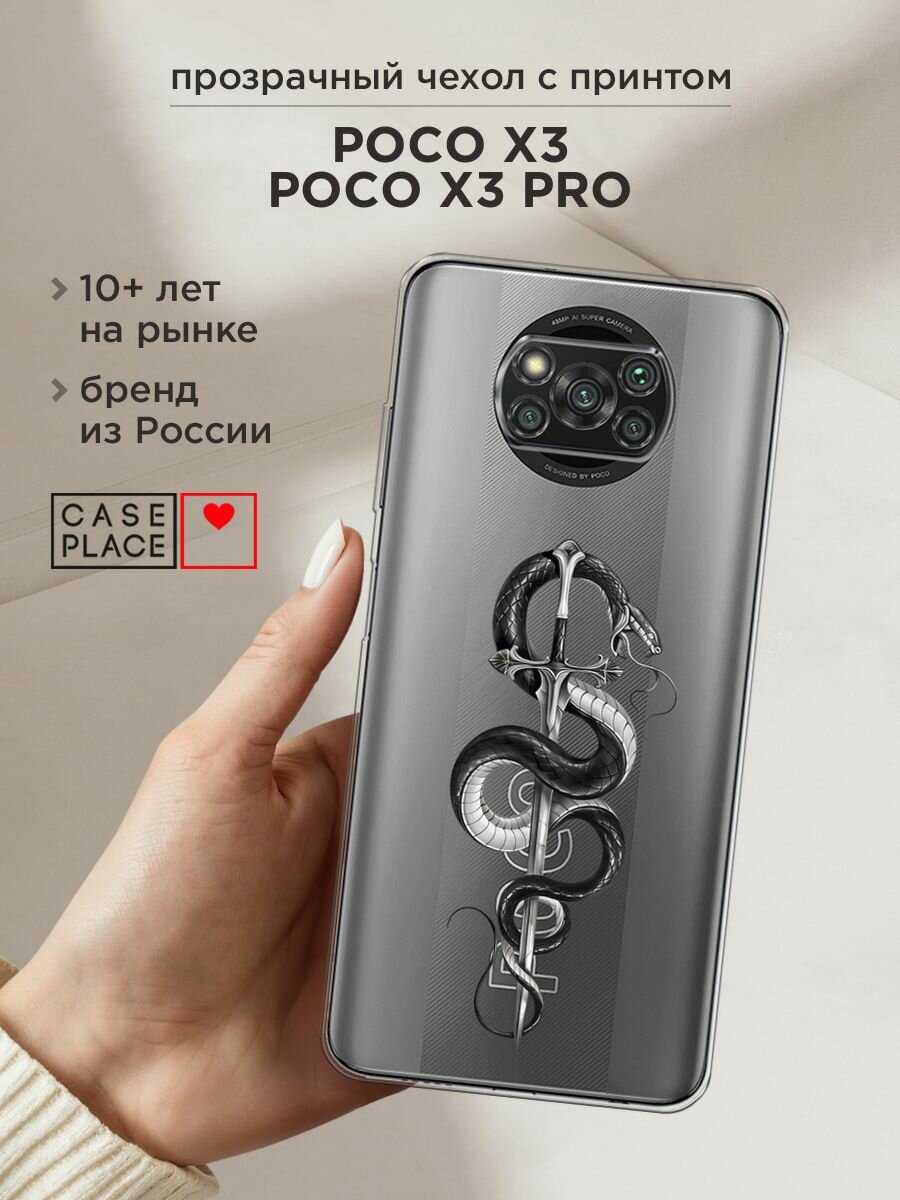 Чехол на Xiaomi Poco X3/X3 Pro / Поко X3/X3 Pro с принтом "Змея с мечом чёрная", прозрачный