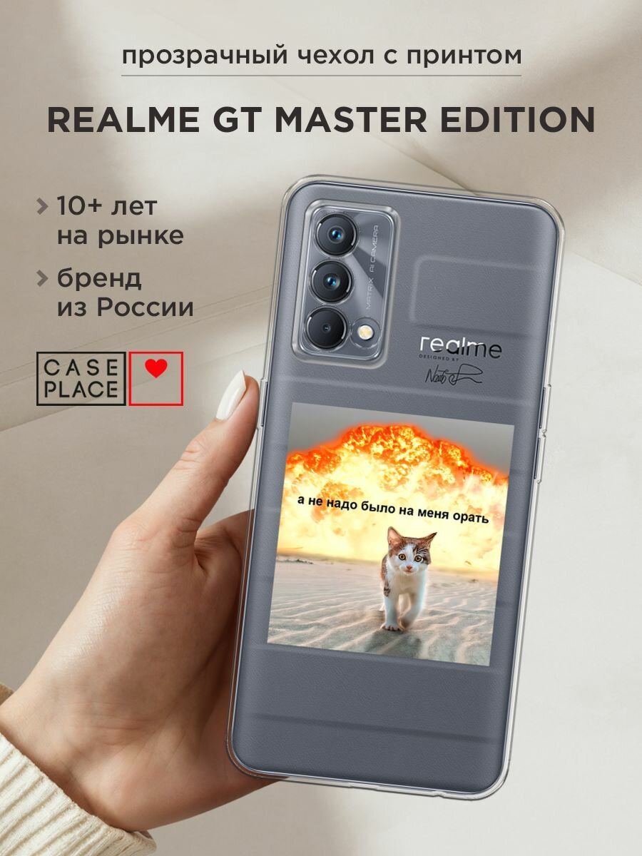Чехол на Realme GT Master Edition / Реалми GT Мастер Эдишн с принтом "Не надо было орать", прозрачный