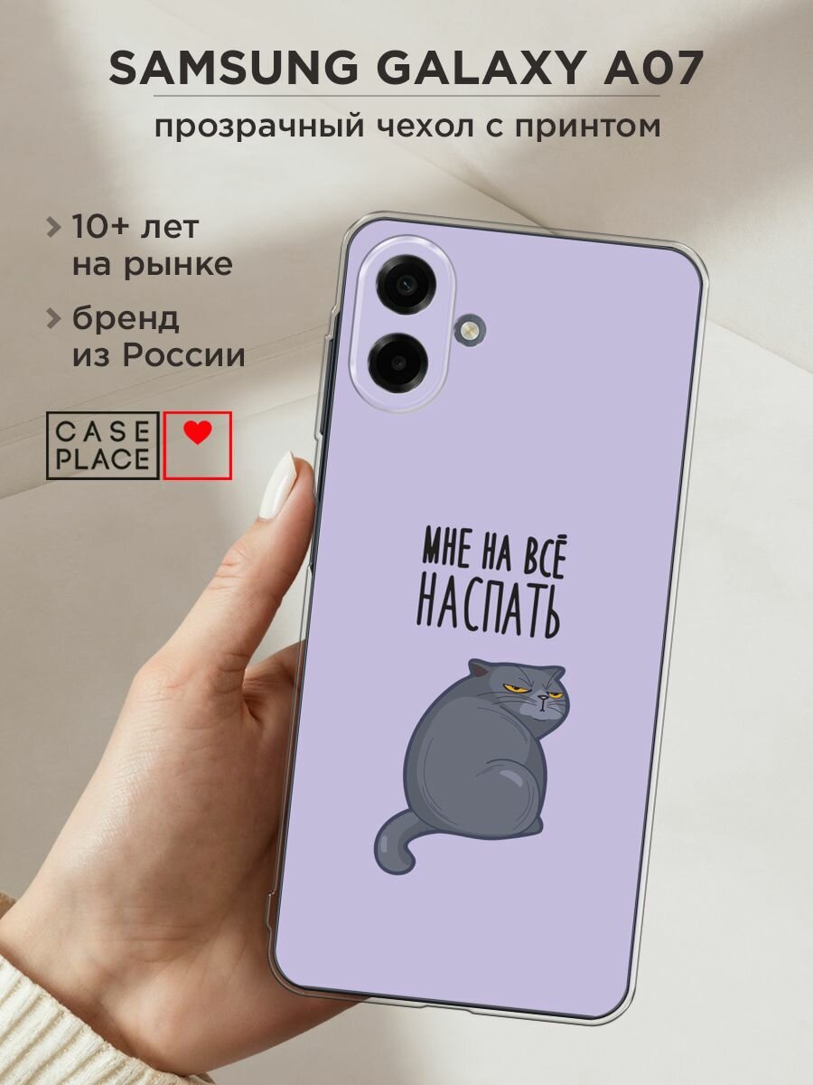 Чехол на Samsung Galaxy A07/A08 / Самсунг А07/А08 с принтом "Ну и наспать"