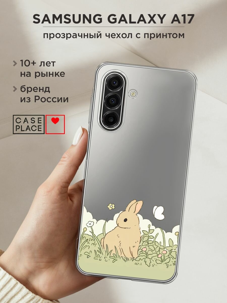 Чехол на Samsung Galaxy A17/A18 / Самсунг А17/А18 с принтом "Кролик в поле", прозрачный