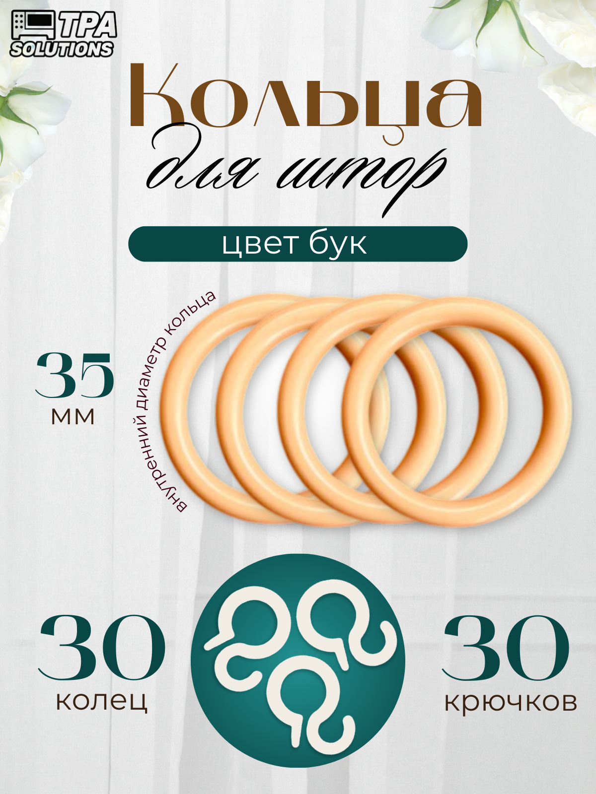 Кольца для штор пластиковые с крючками, Бук. Диаметр 35 мм, 30 шт.