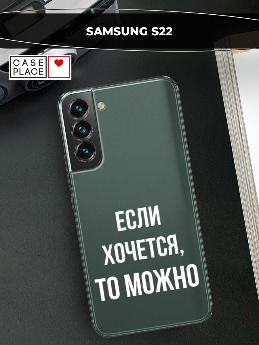 Чехол на Samsung Galaxy S22 / Самсунг Галакси S22 с принтом "Если хочется", прозрачный