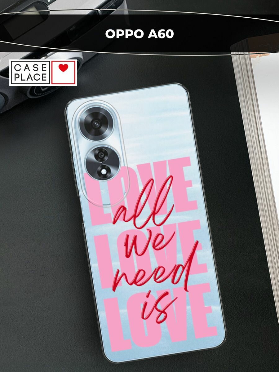 Чехол на Oppo A60 / Оппо А60 с принтом "All we need is love"