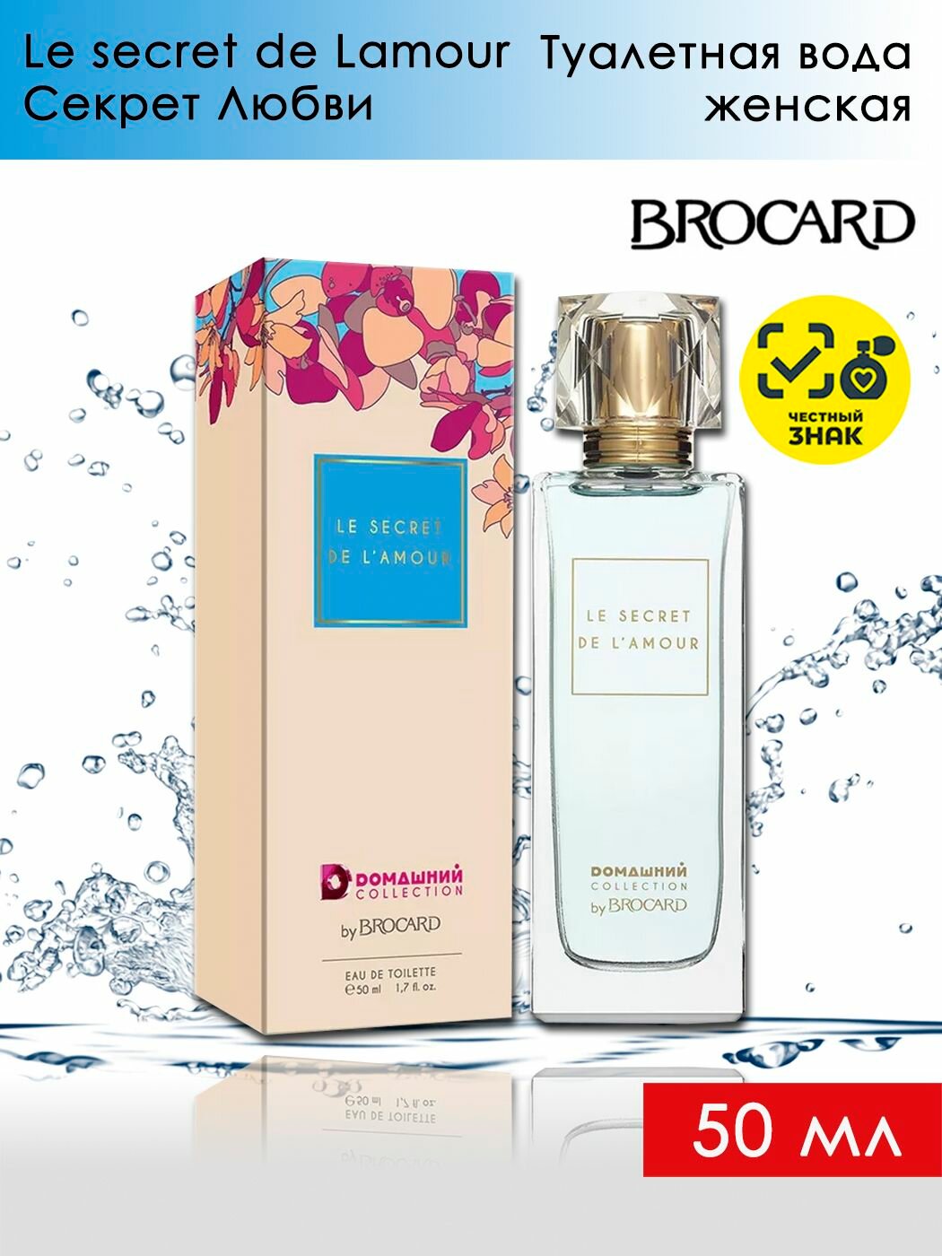 Brocard Le secret de Lamour секрет любви Туалетная вода женская 50мл