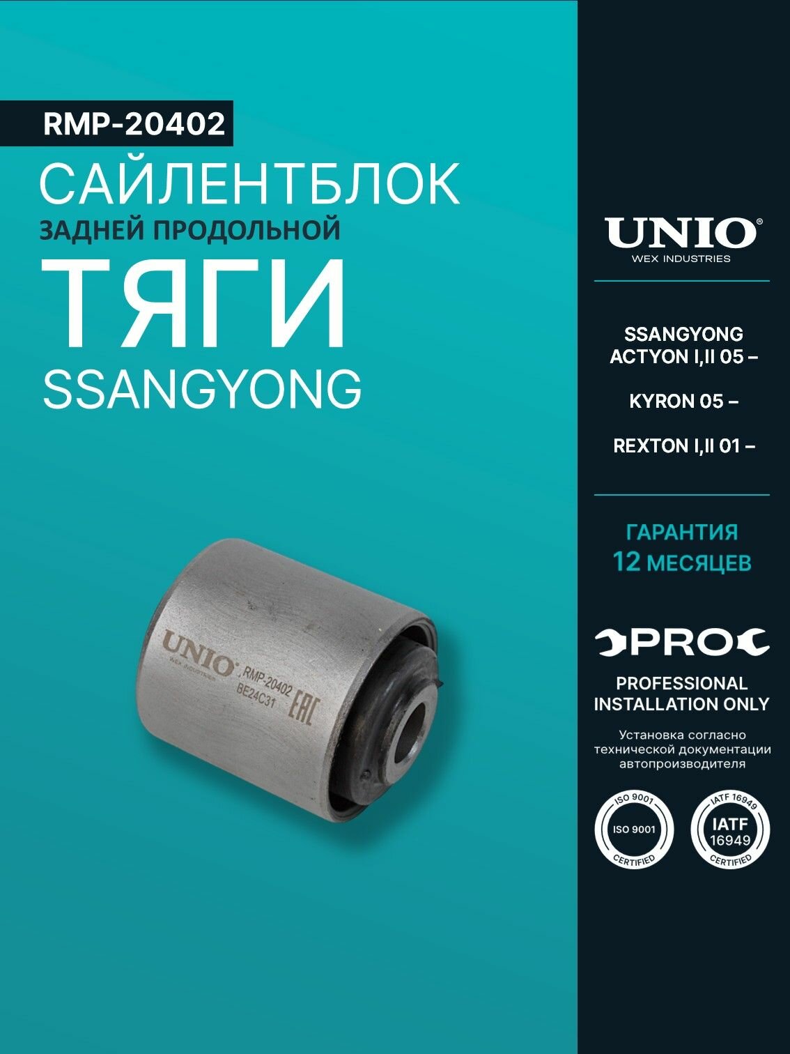 С/блок задней продольной тяги SsangYong Actyon I, II 05-, Kyron 05-, Rexton I, II 01-