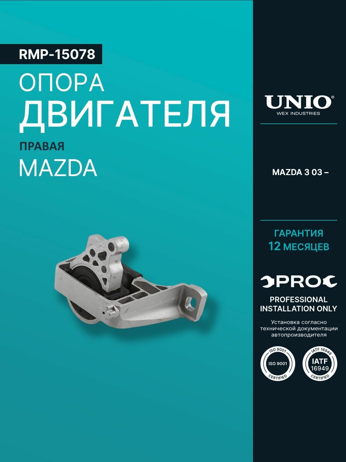 Опора двигателя правая Mazda 3 03-