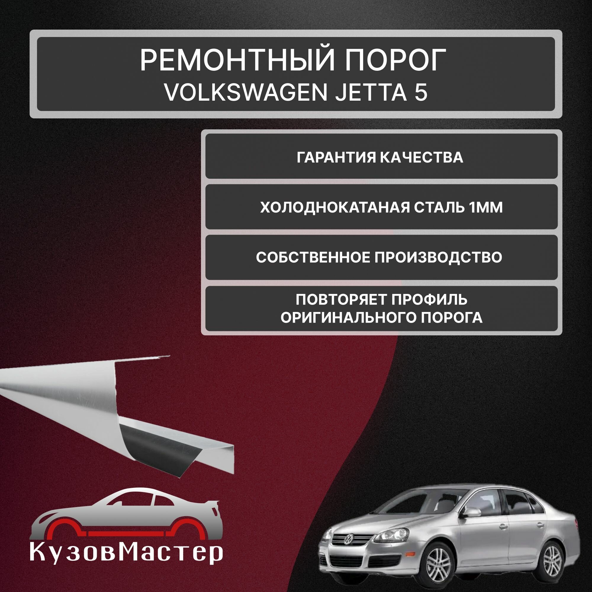 Ремонтный порог левый Volkswagen Jetta 5 (ХКС, 1 мм, полупрофиль)