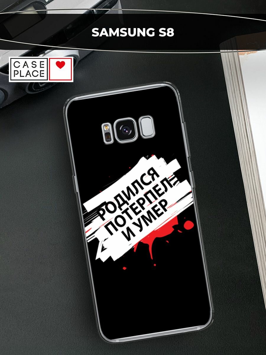 Чехол на Samsung Galaxy S8 / Самсунг Галакси С8 с принтом "Родился потерпел и умер"