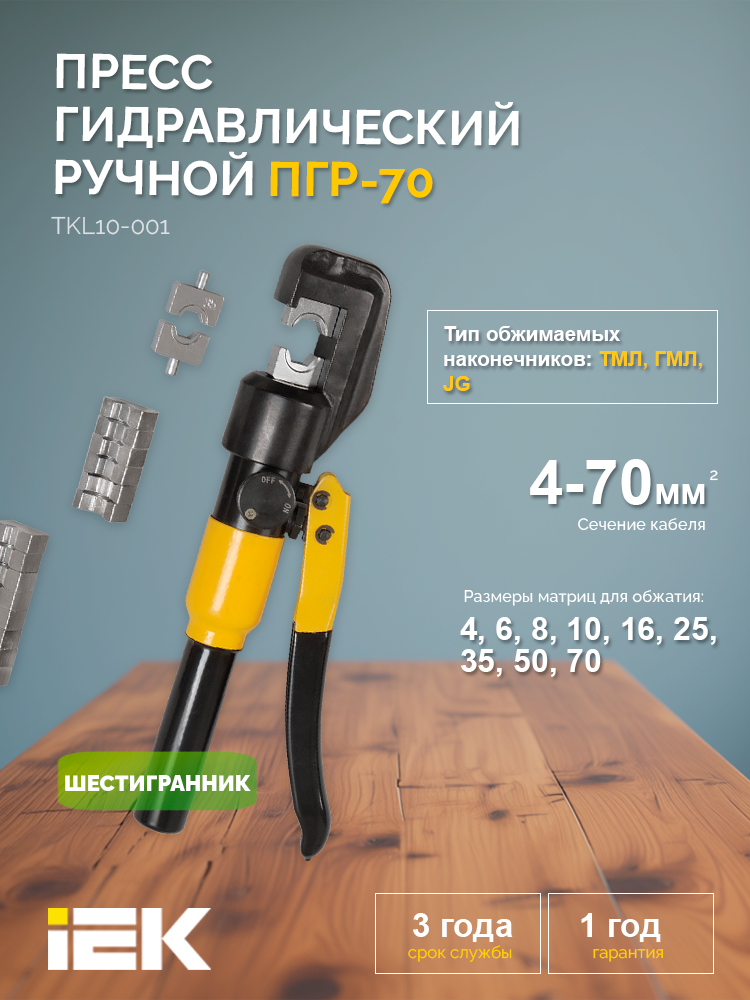 Пресс гидравлический ручной ПГР-70 IEK тип обжимаемых наконечников ТМЛ, ГМЛ, JG