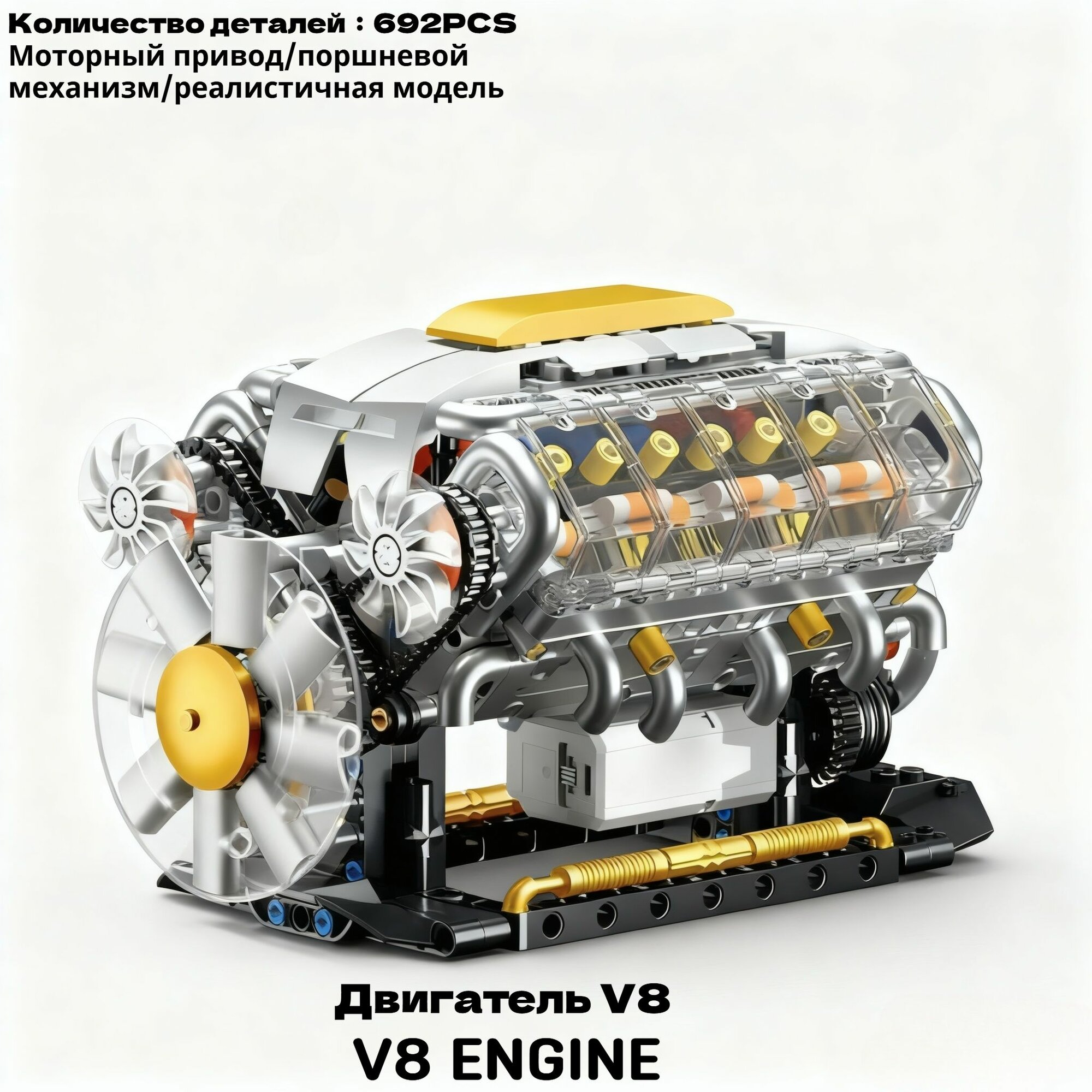 Конструктор Двигатель V8 (подвижные поршни, съемные компоненты, 692 деталей, подарок 12+)