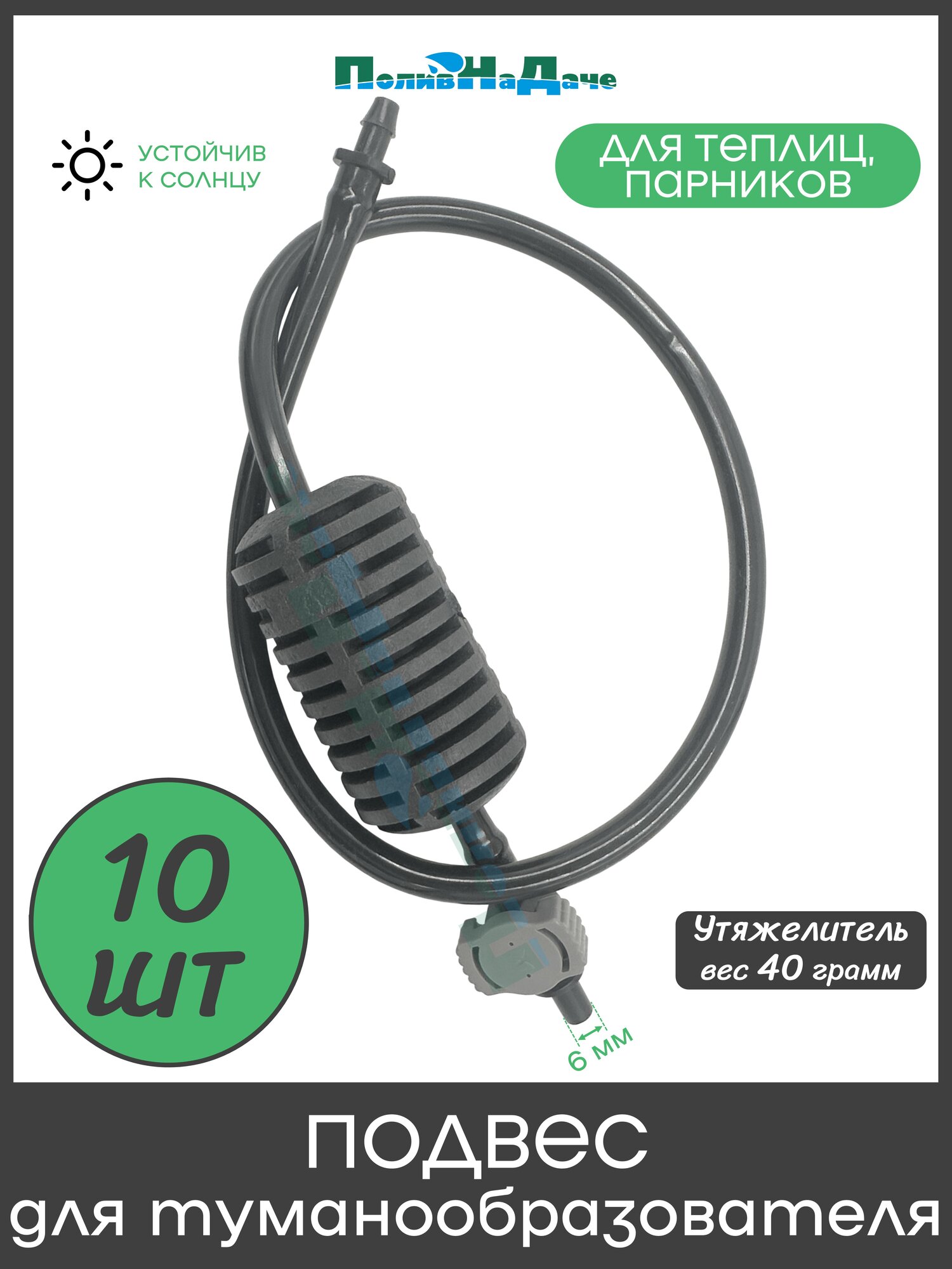 Подвес для туманообразователя, фоггера, разбрызгивателя, дождевателя. Упаковка 10 штук