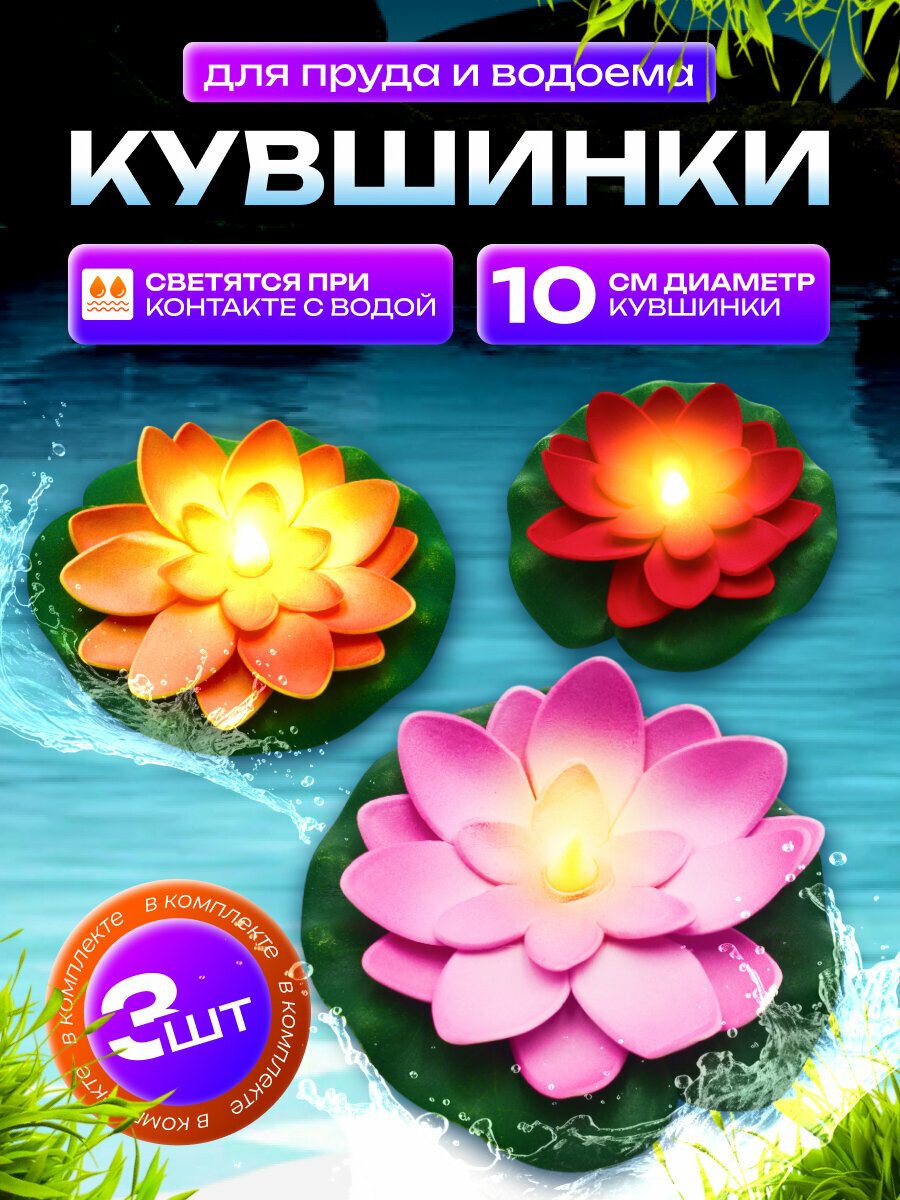 Кувшинка для пруда и водоема светящиеся 3 шт.