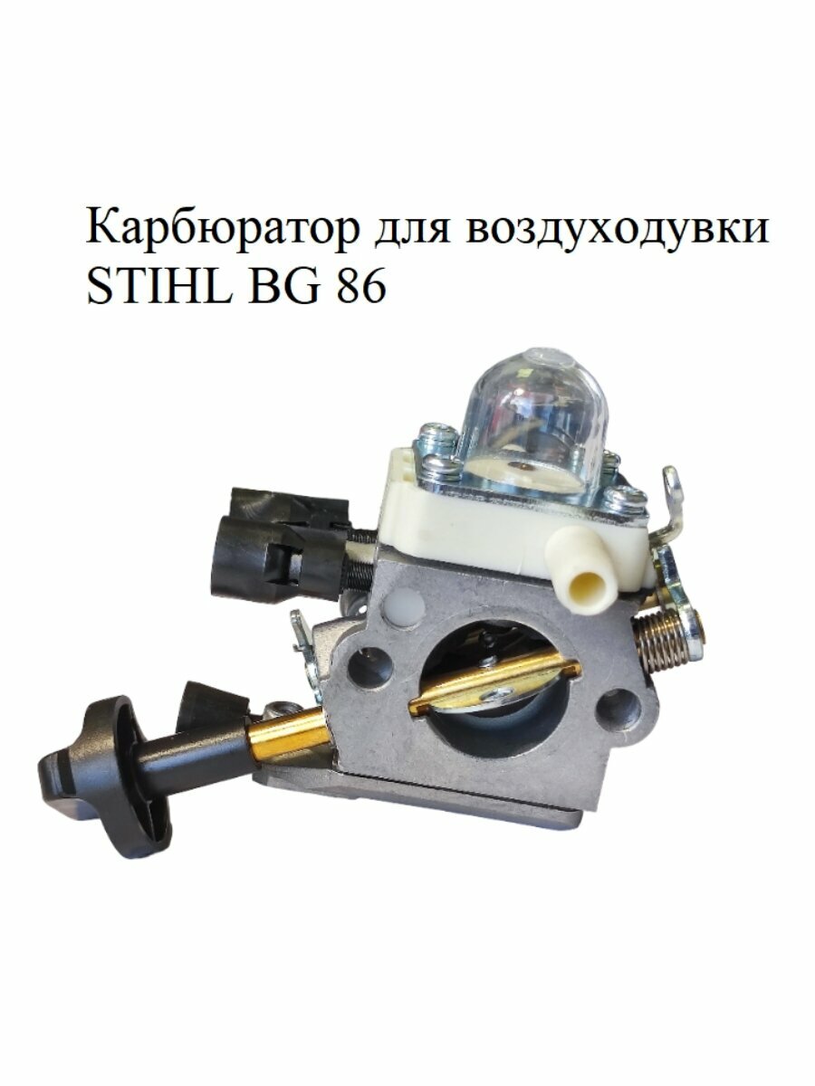 Карбюратор для воздуходувки STIHL BG 86