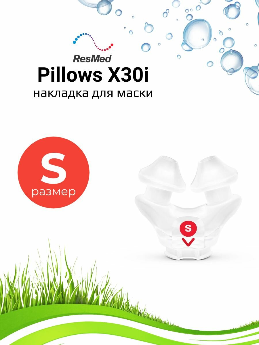 ResMed AirFit X30i канюля для накладки размер S (маленький) для ротоносовой маски СИПАП