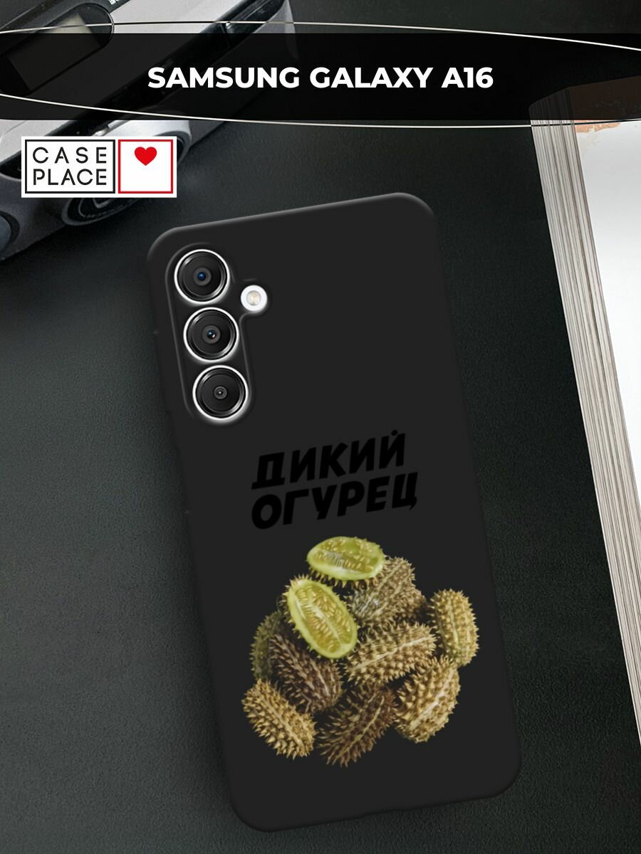 Черный матовый чехол на Samsung Galaxy A16 / Самсунг Галакси А16 с принтом "Дикий огурец"