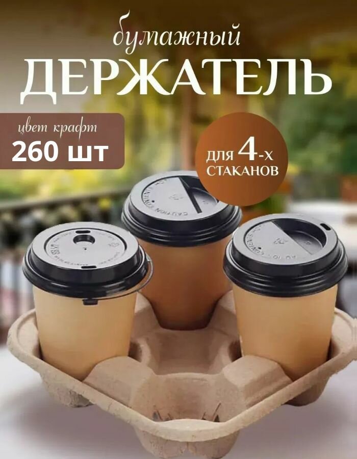 Держатель для 4-х стаканов, 260 штук