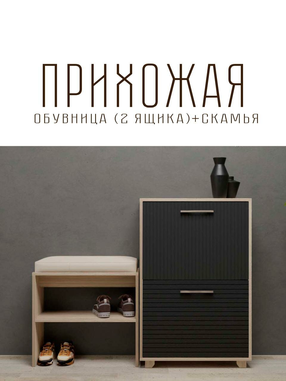 Обувница Копенгаген 2 ящика + скамья ЛДСП Дуб сонома/ МДФ Черный 95х120х30