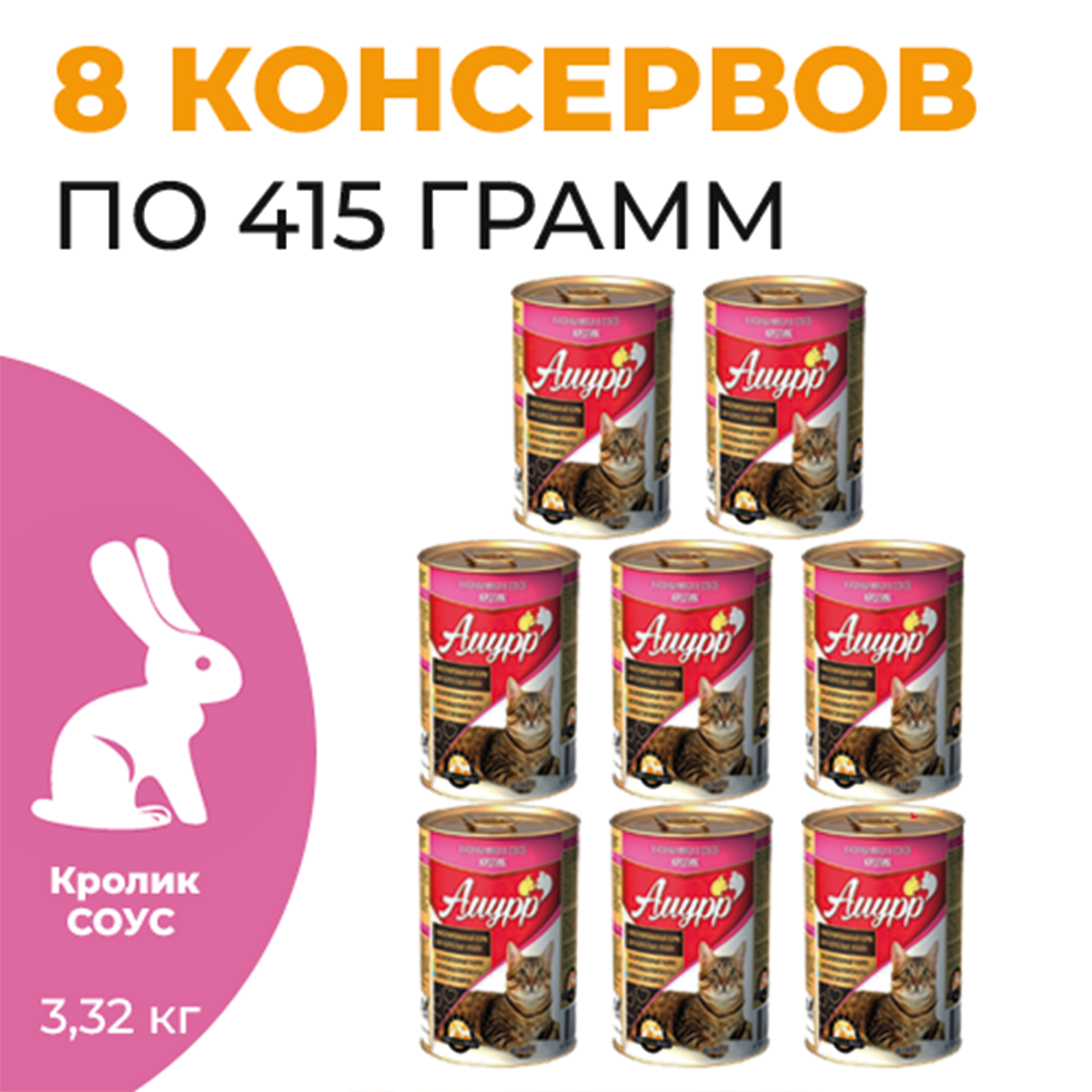 Консервы для кошек амурр 8 шт по 415г Кролик в соусе