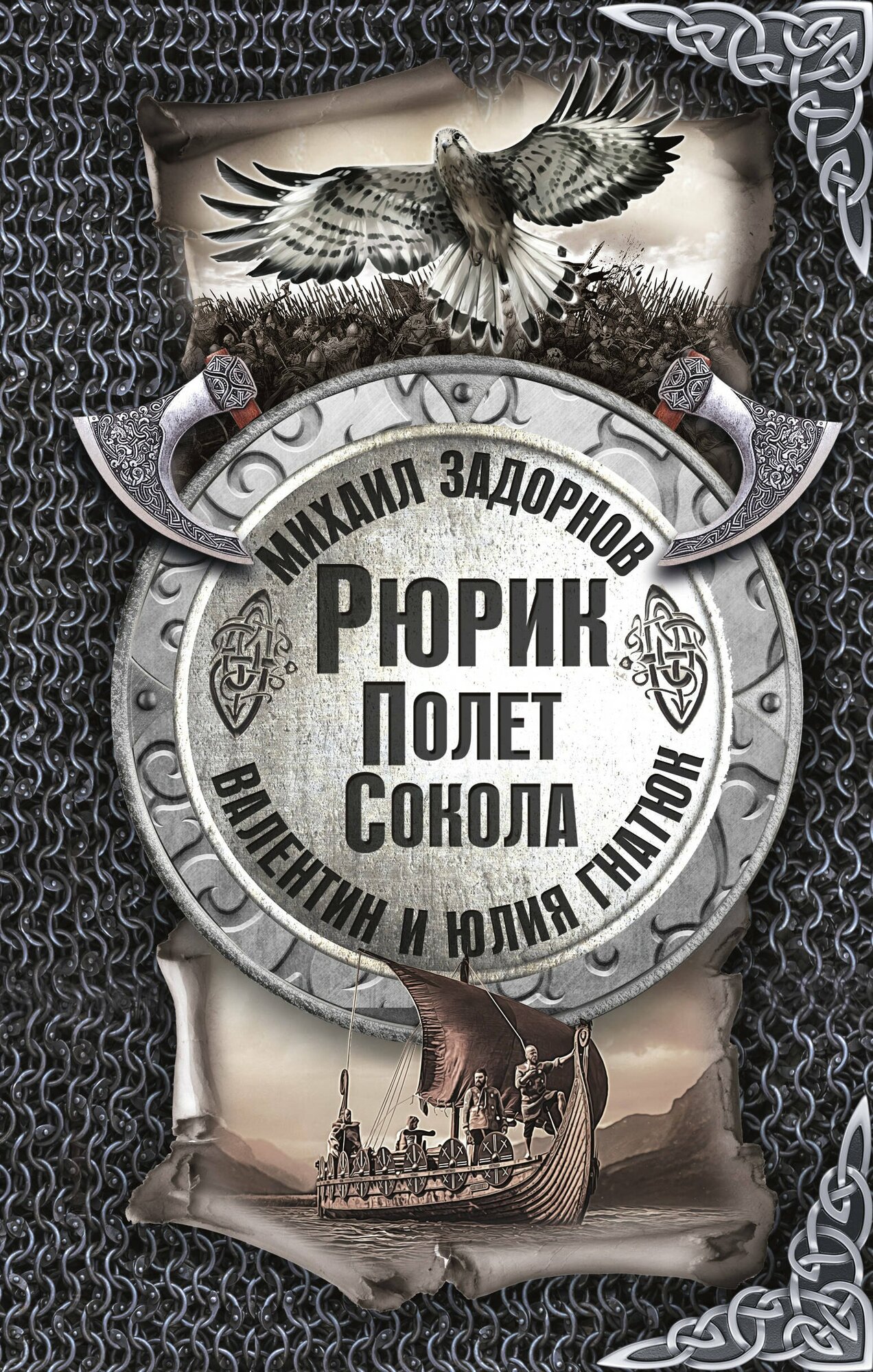 Рюрик. Полёт сокола (Михаил Задорнов)